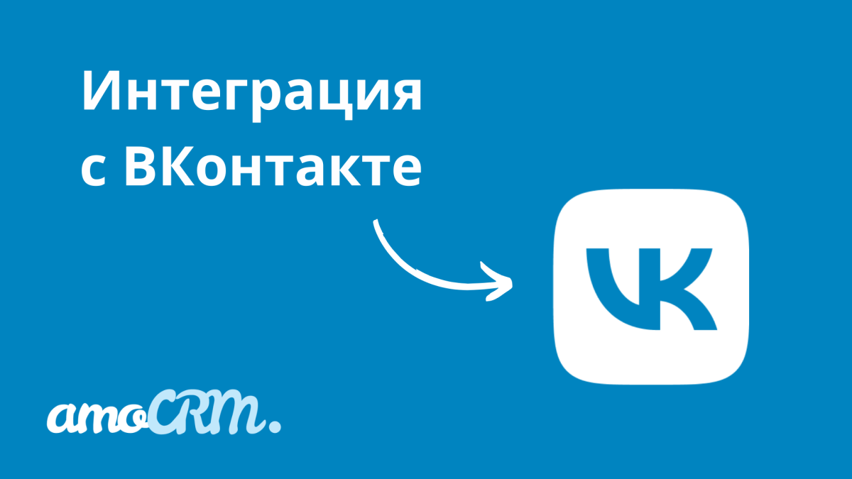 Интеграция ВКонтакте и amoCRM — как подключить