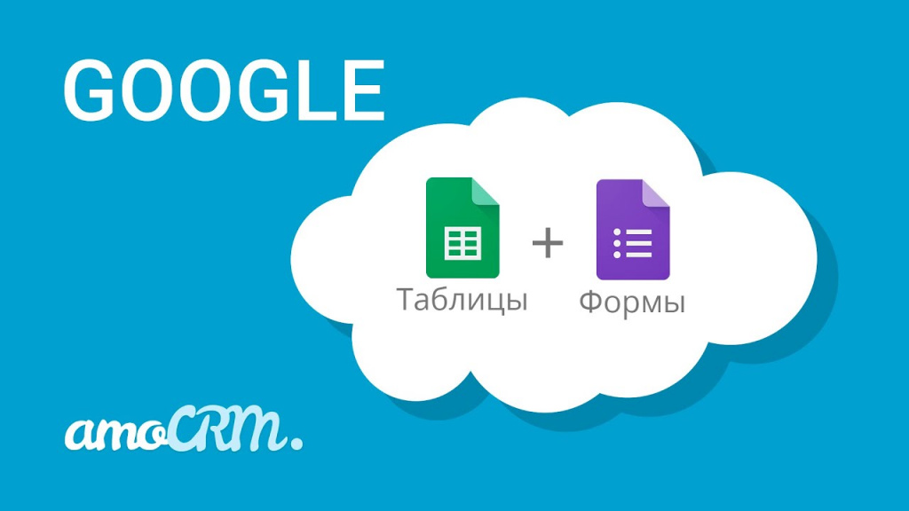 Интеграция amoCRM и Google Таблицы — как подключить Google Sheets к CRM, настройка