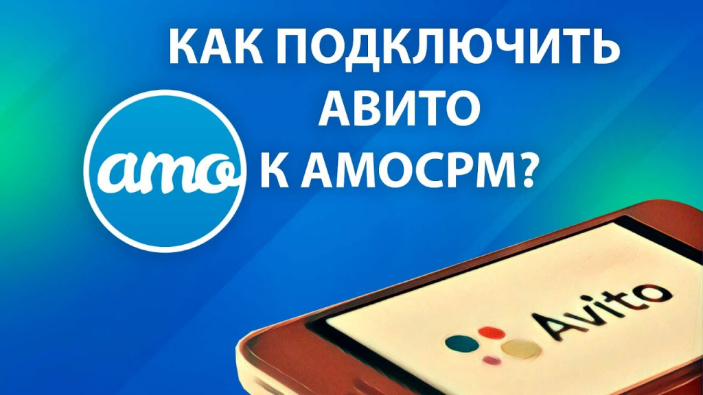 Интеграция Авито с amoCRM — как подключить и настроить CRM-систему с Avito