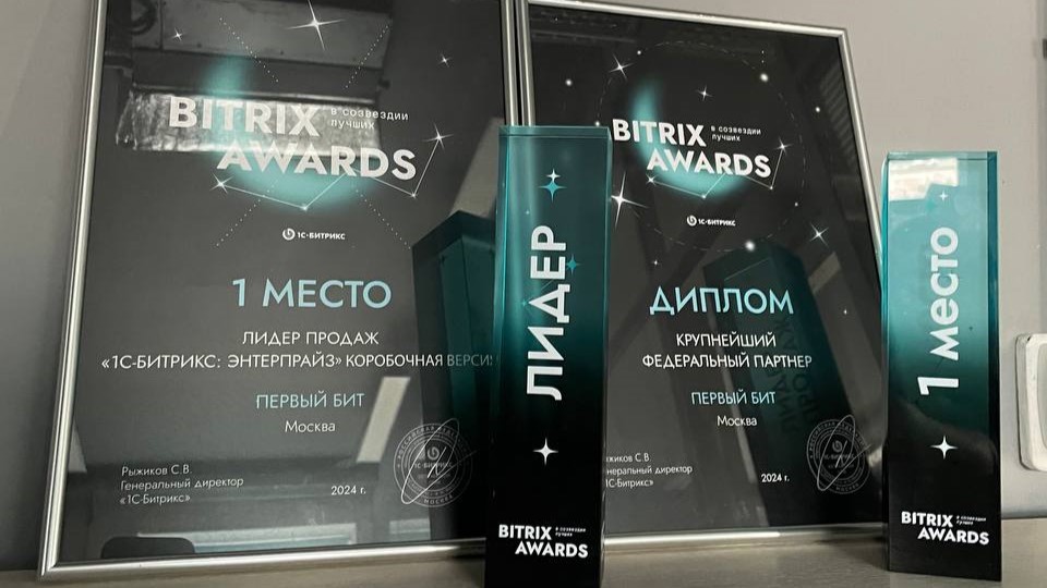 Результаты Bitrix Awards 2024: Первый Бит выиграл 1 место